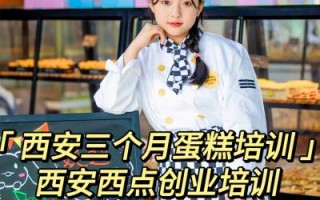 西式面点师培训哪家好_学西点需要多久