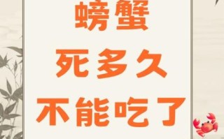 螃蟹刚死能吃吗_死螃蟹多久不能吃
