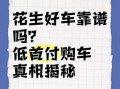 花生好车怎么样_首付多少钱