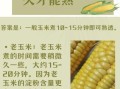 高压锅煮玉米需要多长时间_怎么判断熟没熟
