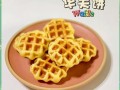 华夫饼怎么做松软又好吃_为什么总是硬邦邦