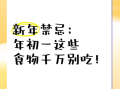 正月初一吃什么_正月初一有哪些禁忌