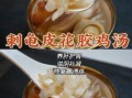 花胶鸡汤的功效与作用_孕妇能喝吗