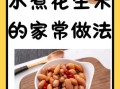 水煮花生怎么煮才好吃_水煮花生做法技巧