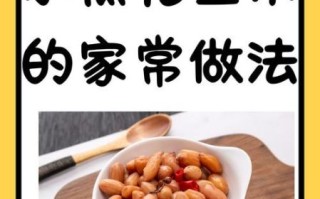 水煮花生怎么煮才好吃_水煮花生做法技巧