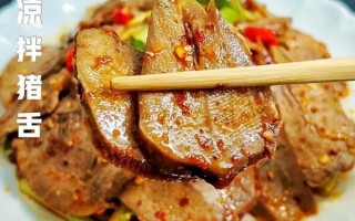 猪舌头怎么做好吃_猪舌头做法大全家常