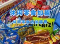 免费加盟休闲食品店_如何零成本开店