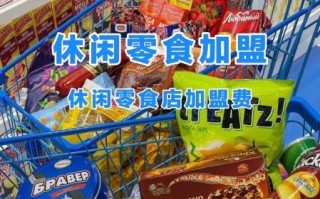 免费加盟休闲食品店_如何零成本开店