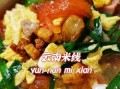 在家自制米线怎么做_米线汤底怎么调才好吃