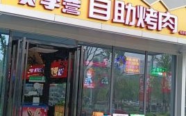 自助烤肉加盟哪家好_自助烤肉加盟费用是多少