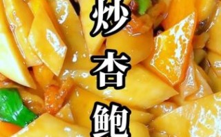 爆炒杏鲍菇怎么做好吃_杏鲍菇家常做法窍门