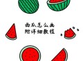 西瓜卡通图片怎么画_西瓜卡通图片素材哪里找