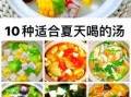 家常汤类做法大全_什么汤适合夏天喝