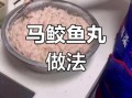 自制鱼丸怎么做_家常鱼丸子做法