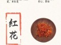 红花的作用和功效_红花怎么用效果最好