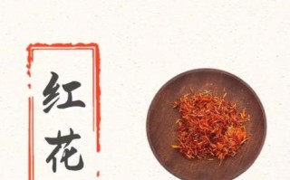 红花的作用和功效_红花怎么用效果最好