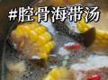 海带排骨汤怎么炖好喝_海带排骨汤的正确做法