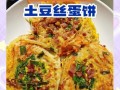 土豆丝早餐饼怎么做_土豆丝早餐饼的家常做法