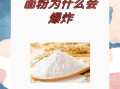 面粉为什么会爆炸_面粉爆炸原理是什么