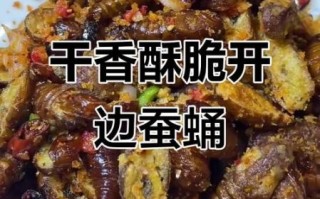 开边蚕蛹怎么做好吃_家常开边蚕蛹做法