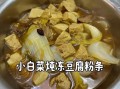 冻豆腐炖白菜怎么做_冻豆腐炖白菜需要焯水吗