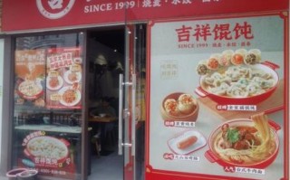 吉祥馄饨面加盟费多少钱_吉祥馄饨面好吃吗