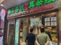 耳朵眼炸糕总店在哪_耳朵眼炸糕总店地址怎么走