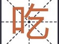 吃饭的拼音怎么拼_吃饭的正确读音是什么