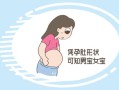 怀男宝女宝分泌物不一样_怎么区分