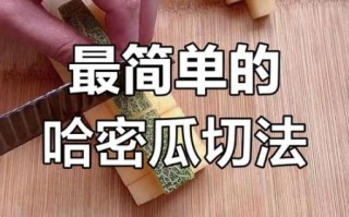 哈密瓜切开后能放几天_怎么保存