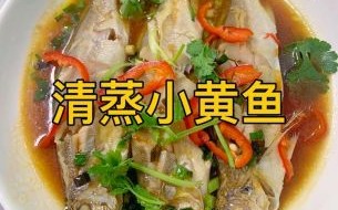 清蒸小黄鱼怎么做好吃_清蒸小黄鱼蒸几分钟