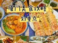 厦门美食推荐_吃货必去20个地方