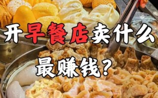 开个早餐店利润有多大_早餐店一年能赚多少钱