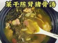 菜干猪骨汤怎么做_菜干猪骨汤的功效与禁忌