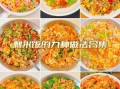 剩米饭怎么做好吃_剩米饭的做法大全花样