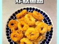 鱿鱼圈怎么炸才酥脆_家常简单做法