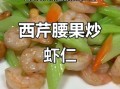 虾仁腰果西芹怎么做_虾仁腰果西芹需要焯水吗