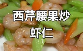 虾仁腰果西芹怎么做_虾仁腰果西芹需要焯水吗