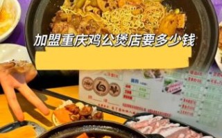 重庆鸡公煲加盟连锁多少钱_重庆鸡公煲加盟连锁怎么样