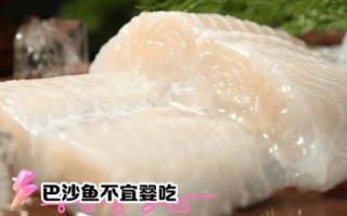 巴沙鱼什么人不能吃_巴沙鱼禁忌人群有哪些