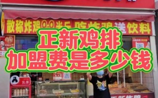 谁开过正新鸡排挣钱吗_正新鸡排加盟真实利润