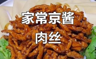 京酱肉丝怎么做才正宗_正宗京酱肉丝的窍门