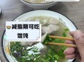 吃馄饨会胖吗_馄饨热量高吗