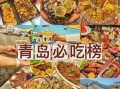 青岛美食攻略吃货_青岛必吃小吃有哪些