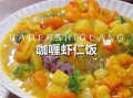 咖喱虾怎么做才入味_咖喱虾配什么米饭最好吃