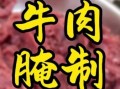 烤牛肉怎么腌制才嫩_烤牛肉腌制多久入味
