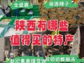 陕西土特产有哪些值得买_陕西十大特产送礼推荐