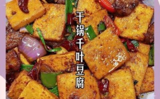 干锅千叶豆腐怎么做_干锅千叶豆腐用不用焯水