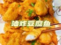 豆腐鱼怎么烧好吃_豆腐鱼家常做法