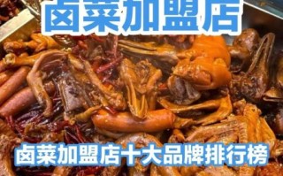 卤菜加盟店排行榜_哪个品牌最靠谱